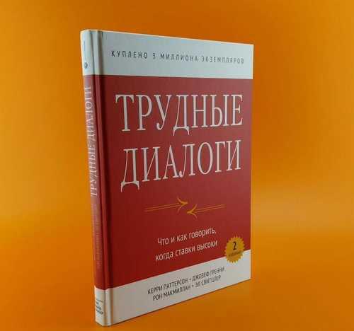 Книга Трудные диалоги