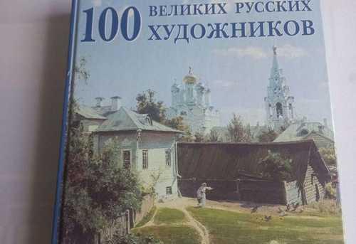 Книга 100 великих русских художников