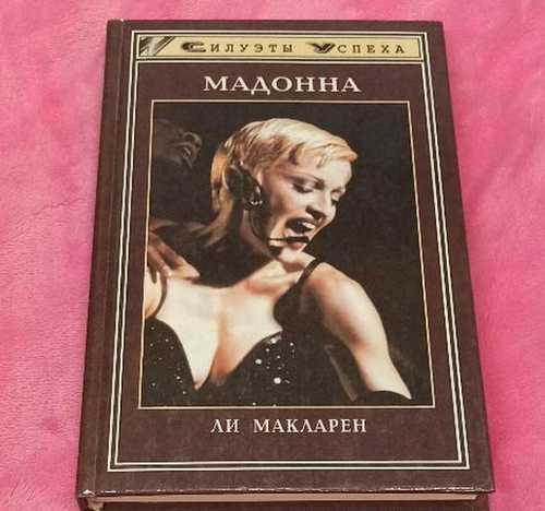 Книга "Мадонна" Ли Макларен