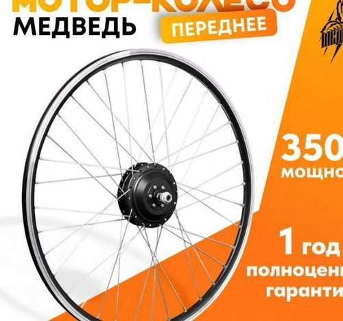 Мотор-колесо переднее редукторное 350 Вт