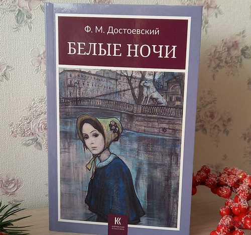 Книга Белые ночи Достоевский