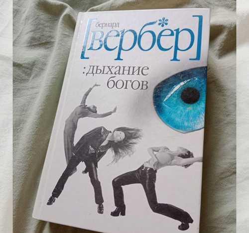 Дыхание богов Бернар Вербер