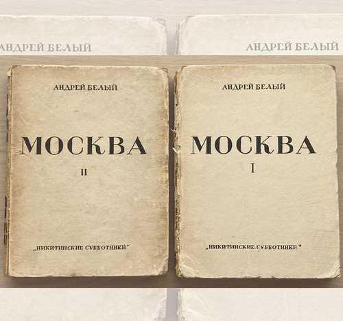 Андрей Белый. Москва. Роман в 2-х томах. 1928 г