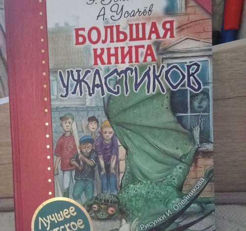 Большая книга ужастиков успенский