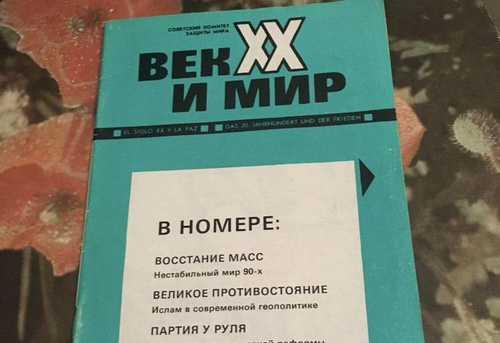 Журнал Век XX и мир номер 3 / 1990 год