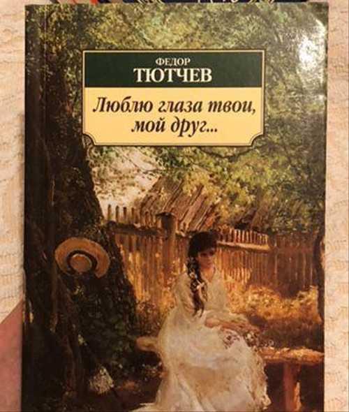 Книга. Фёдор Тютчев. Избранные стихи