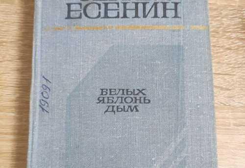 Книга/Сборник стихов "Белых яблонь дым" С. Есенин