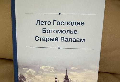 Иван Шмелёв Лето Господне Богомолье Старый Валаам