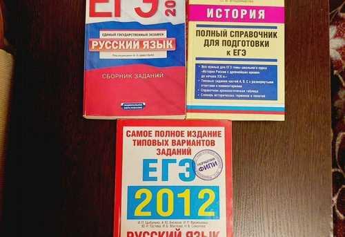 Книги для подготовки к ЕГЭ Русский,История