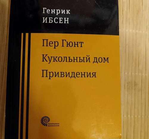 Генрик Ибсен. Пер Гюнт. Кукольный дом. Привидения