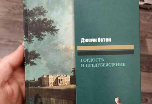 Джейн Остин. Гордость и предубеждение