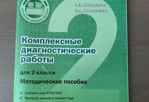 Учебник Комплексные диагностические работы 2 класс