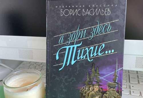 А зори здесь тихие." Борис Васильев