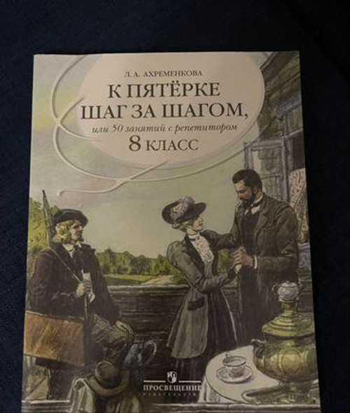 К пятерке шаг за шагом 8 класс Ахременкова