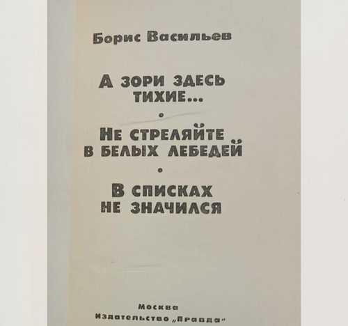 Сборник Б. Васильева А зори здесь тихие. СССР