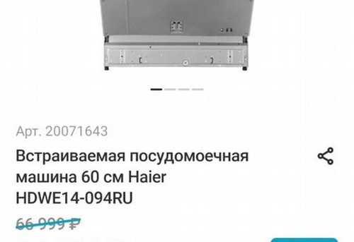 Встраиваем Посудомоечная машина Haier hdwe14-094RU