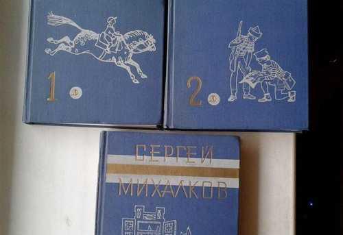 Сергей Михалков.Собрание сочинений в 3-х томах