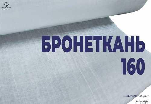 Бронеткань, 160-я. Мягкая броня. В рулонах