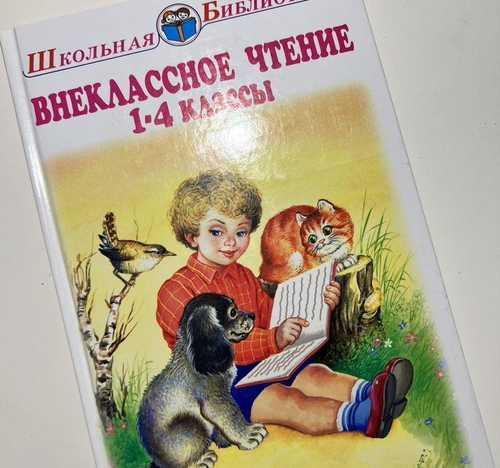 Книга Внеклассное чтение 1-4 классы