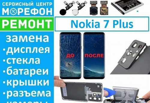 Ремонт Nokia 7 Plus дисплей/акб/крышка