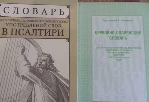 Православные словари 2 шт