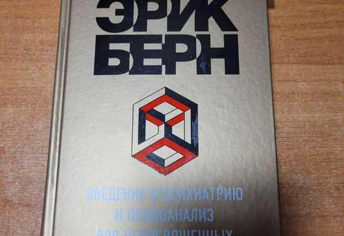 Книга Эрик Берн "Введение в психиатрию"