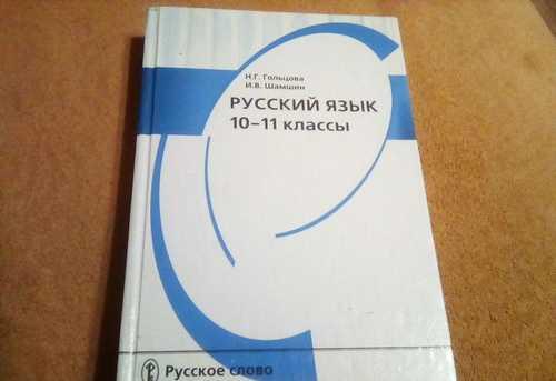 Учебник русского языка 10-11класс