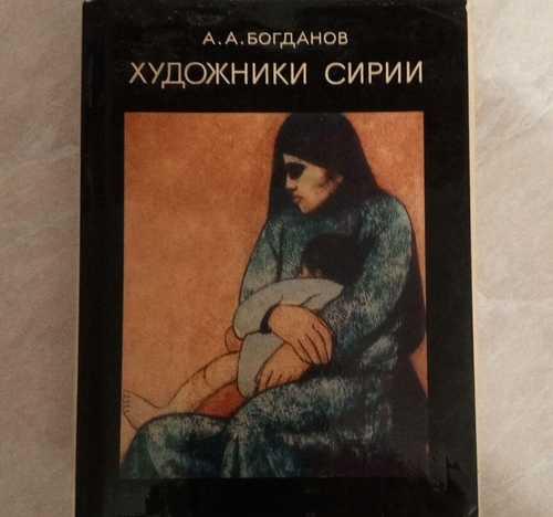 Советская книга художники Сирии, 81г