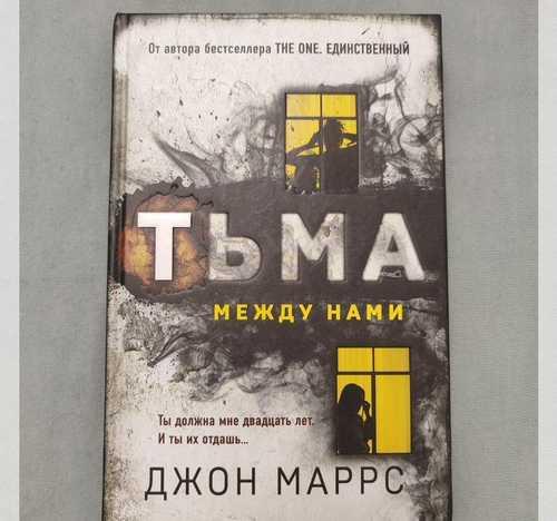 Тьма между нами