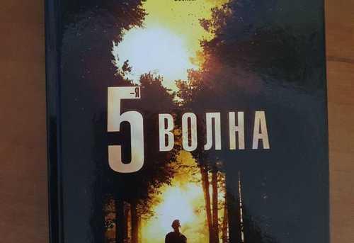 Рик Янси "5 волна"