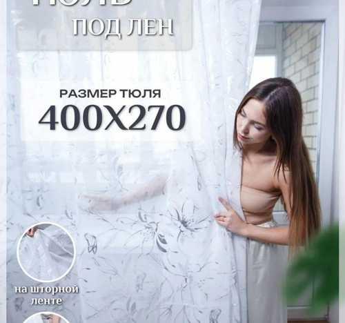 Новые дневные шторы 270х400 и 230х400 см