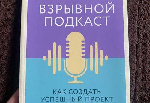 Кристен Майнцер "Взрывной подкаст"