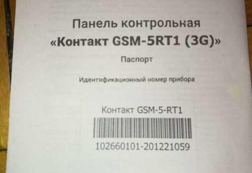 Панель контрольная "Контакт GSM 5RT1