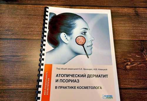 Атопический дерматит и псориаз книга