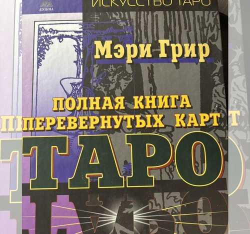 Полная книга перевернутых карт Таро