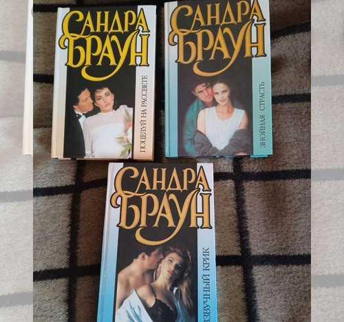 Книги Сандра Браун