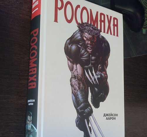 Книга «Росомаха» Джейсон Аарон