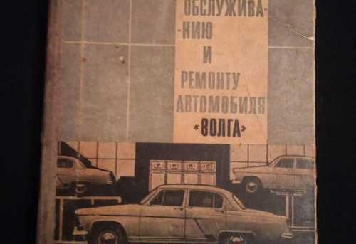 Книги автомобили (газ 21, 22 Волга )