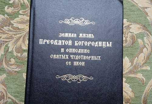 Земная жизнь Пресвятой Богородицы