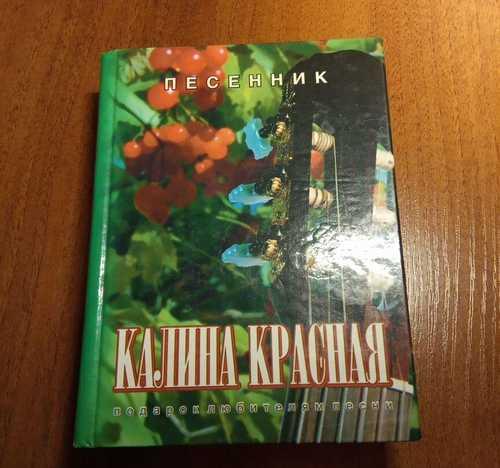 Книга Песенник. Любителям песни