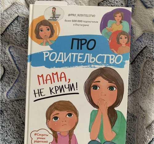 Книга "мама не кричи"