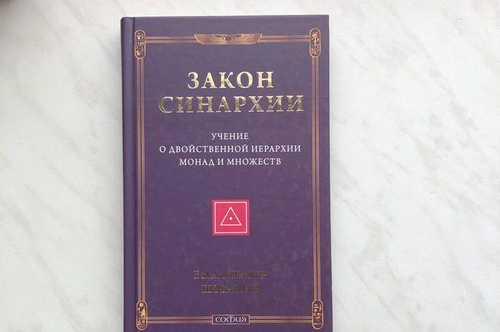 Новая книга Закон Синархии Владимир Шмаков