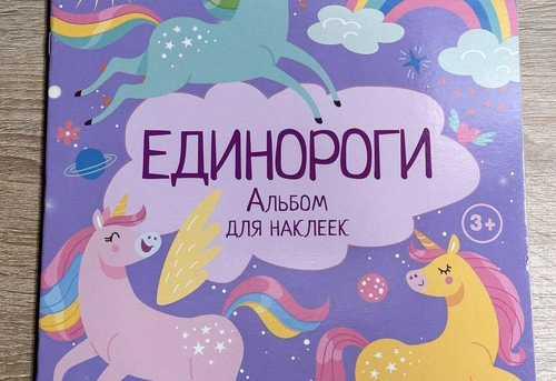 Альбом и 50 пакетиков Единороги / Unicorns Panini