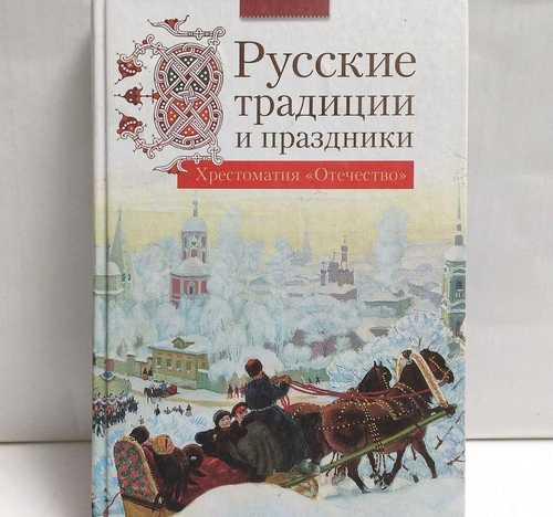 Русские традиции и праздники.Хрестоматия Отечество