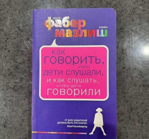 Как говорить чтобы дети слушали Книга Фабер Мазлиш