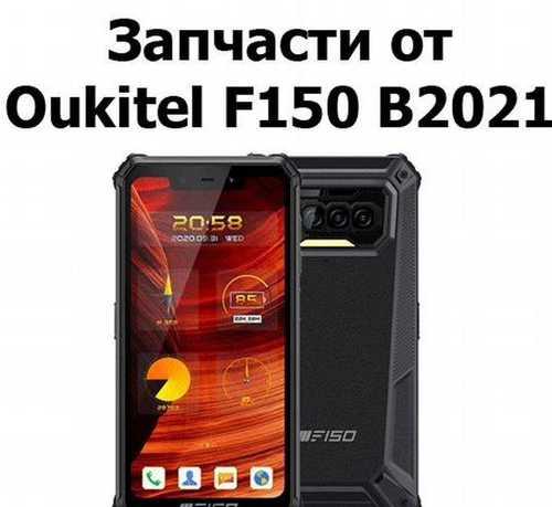 Запчасти от Oukitel f150 b2021