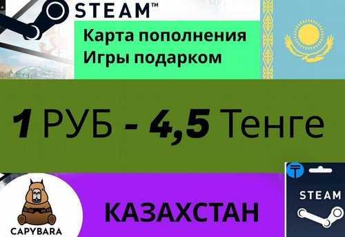 Пополнение Steam - игры подарком, Казахстан