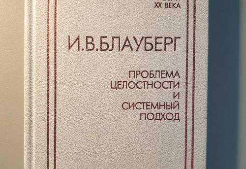 И.В.Блауберг Проблема целостности и системный