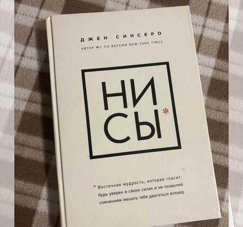 Джен Синсеро "ни сы"