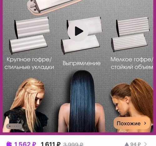 Выпрямитель для волос с гофре